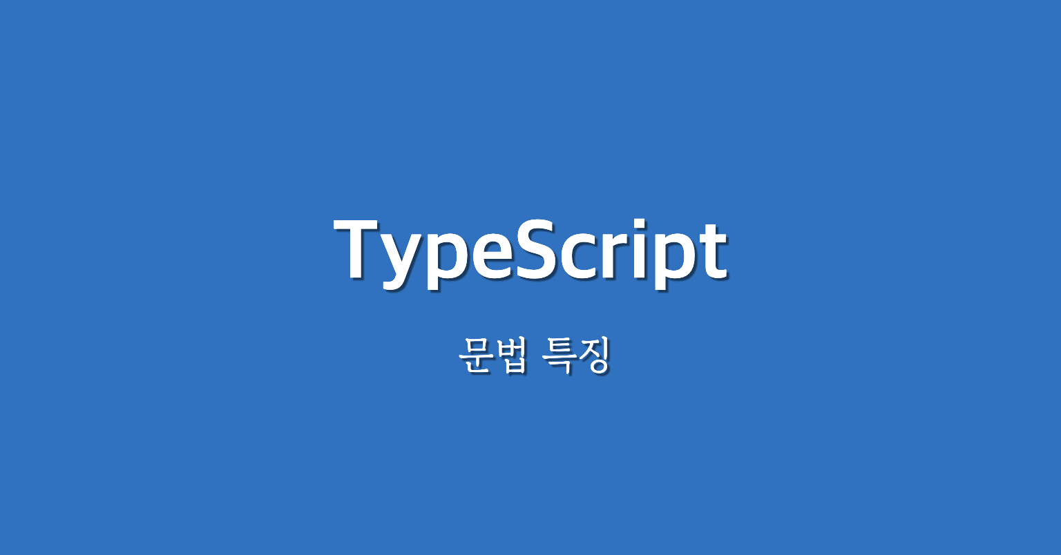 typescript 문법 특징(2)