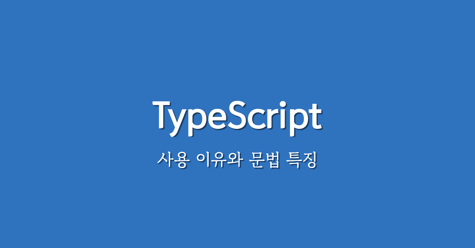 typescript 사용 이유와 문법 특징