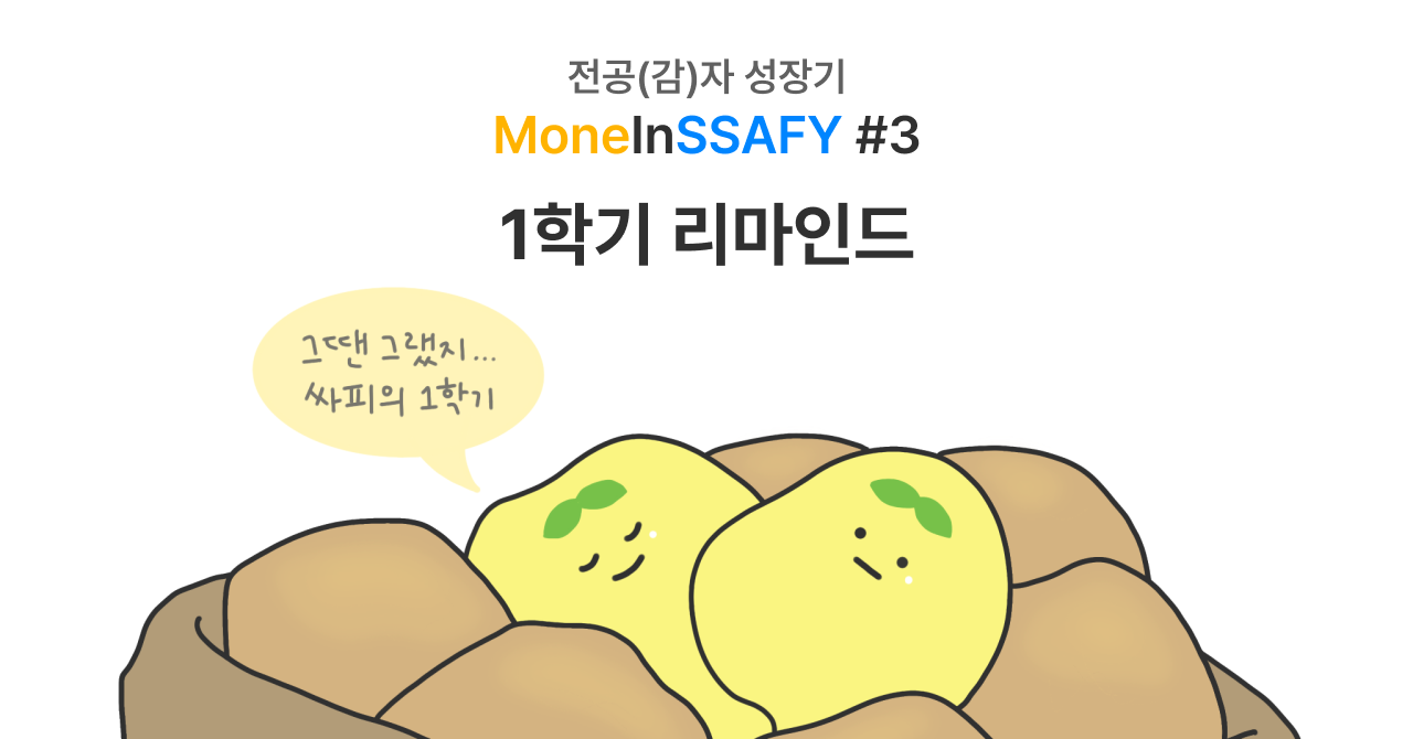 SSAFY 1학기 리마인드