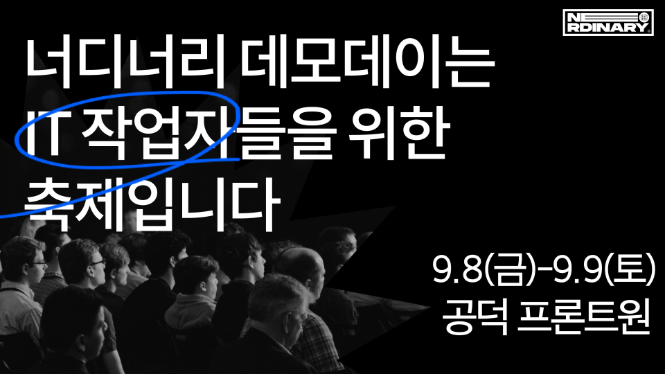 1st NE(O)RDINARY DemoDAY: 양일 참여 후기