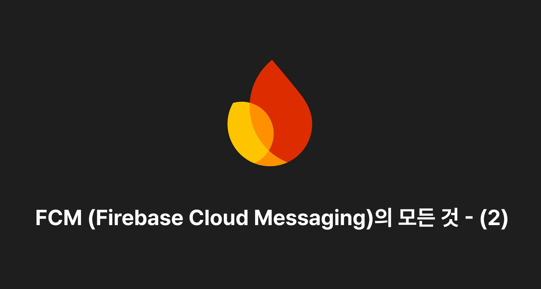 FCM (Firebase Cloud Messaging)의 모든 것 - (2)