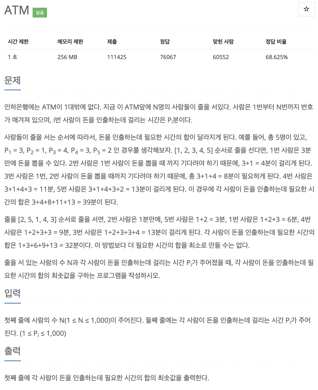 [백준 | Java] 11399 ATM