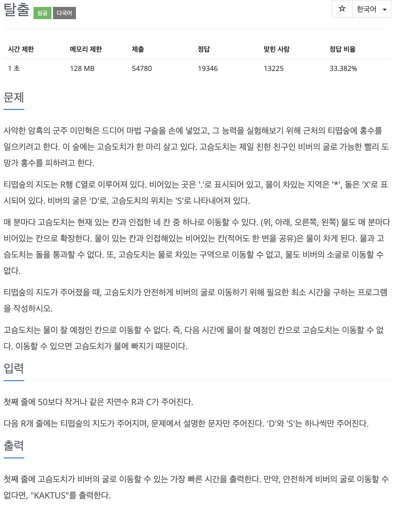 [백준 | Java] 3055 탈출