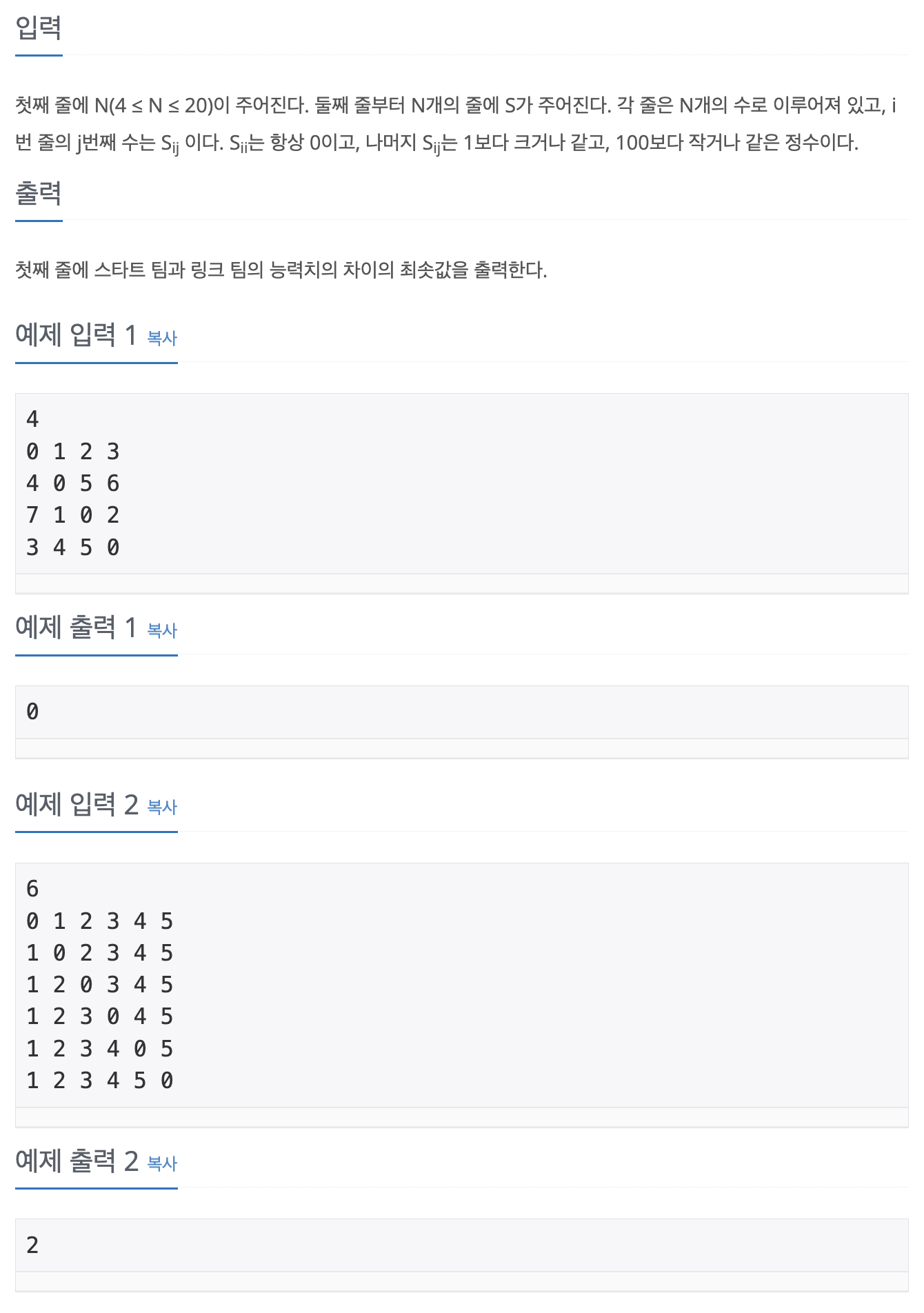 [백준 | Java] 15661 링크와 스타트