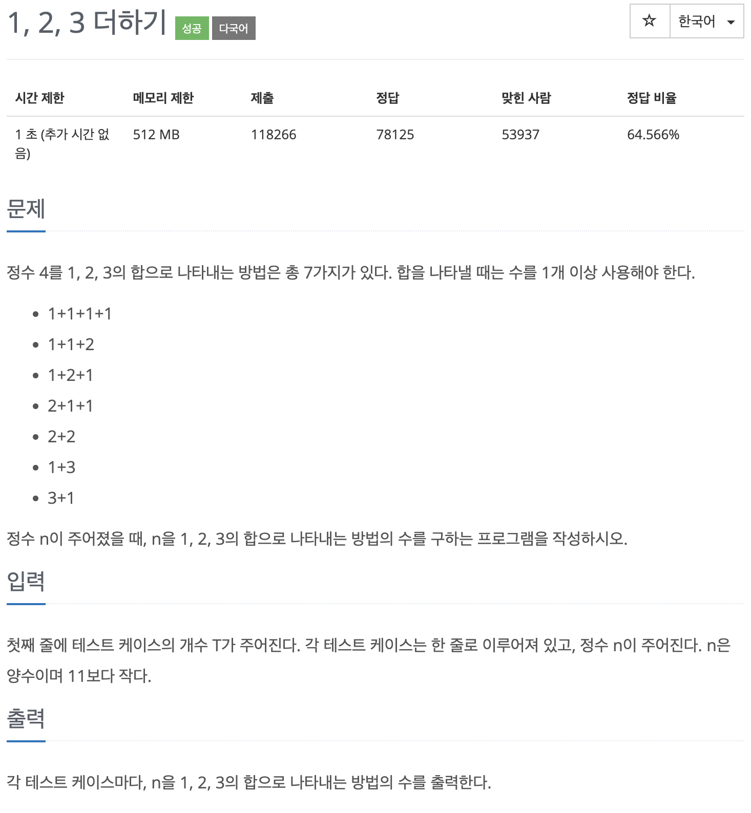 [백준 | Java] 9095 1, 2, 3 더하기