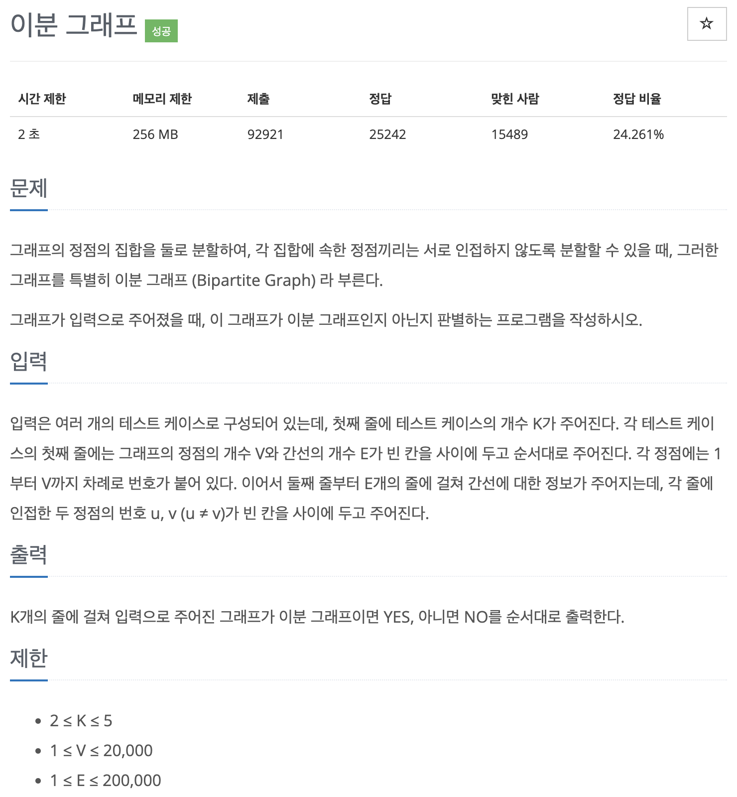 [백준 | Java] 1707 이분 그래프