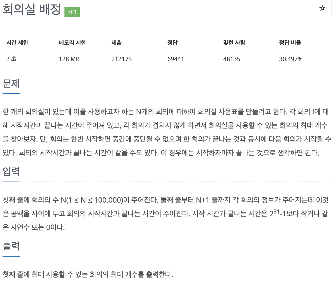 [백준 | Java] 1931 회의실 배정