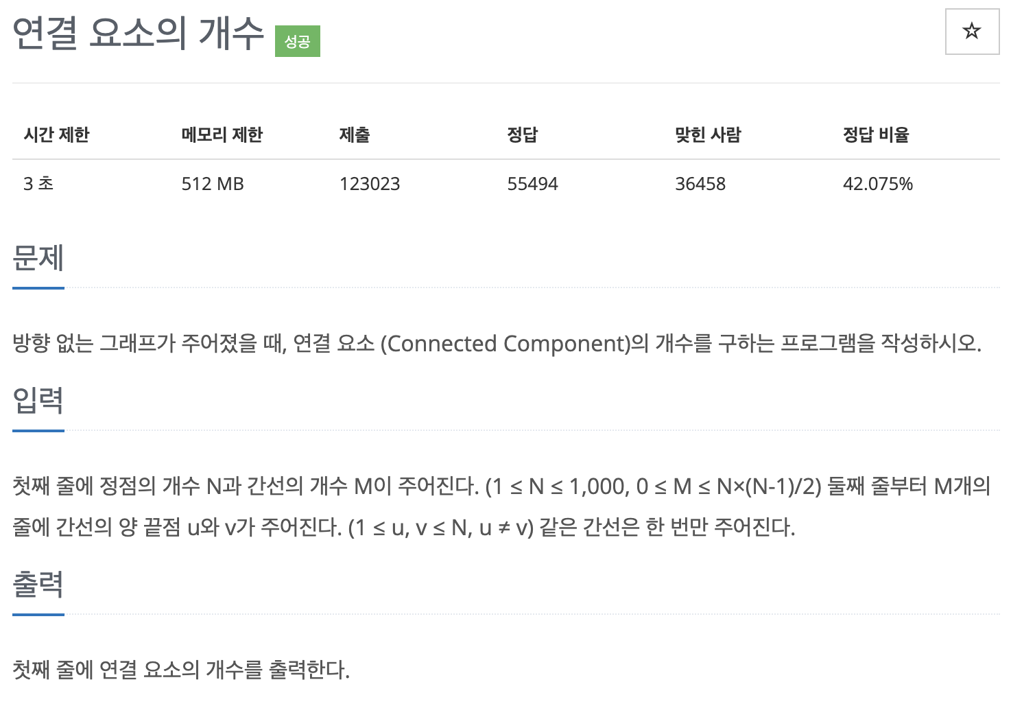 [백준 | Java] 11724 연결 요소의 개수