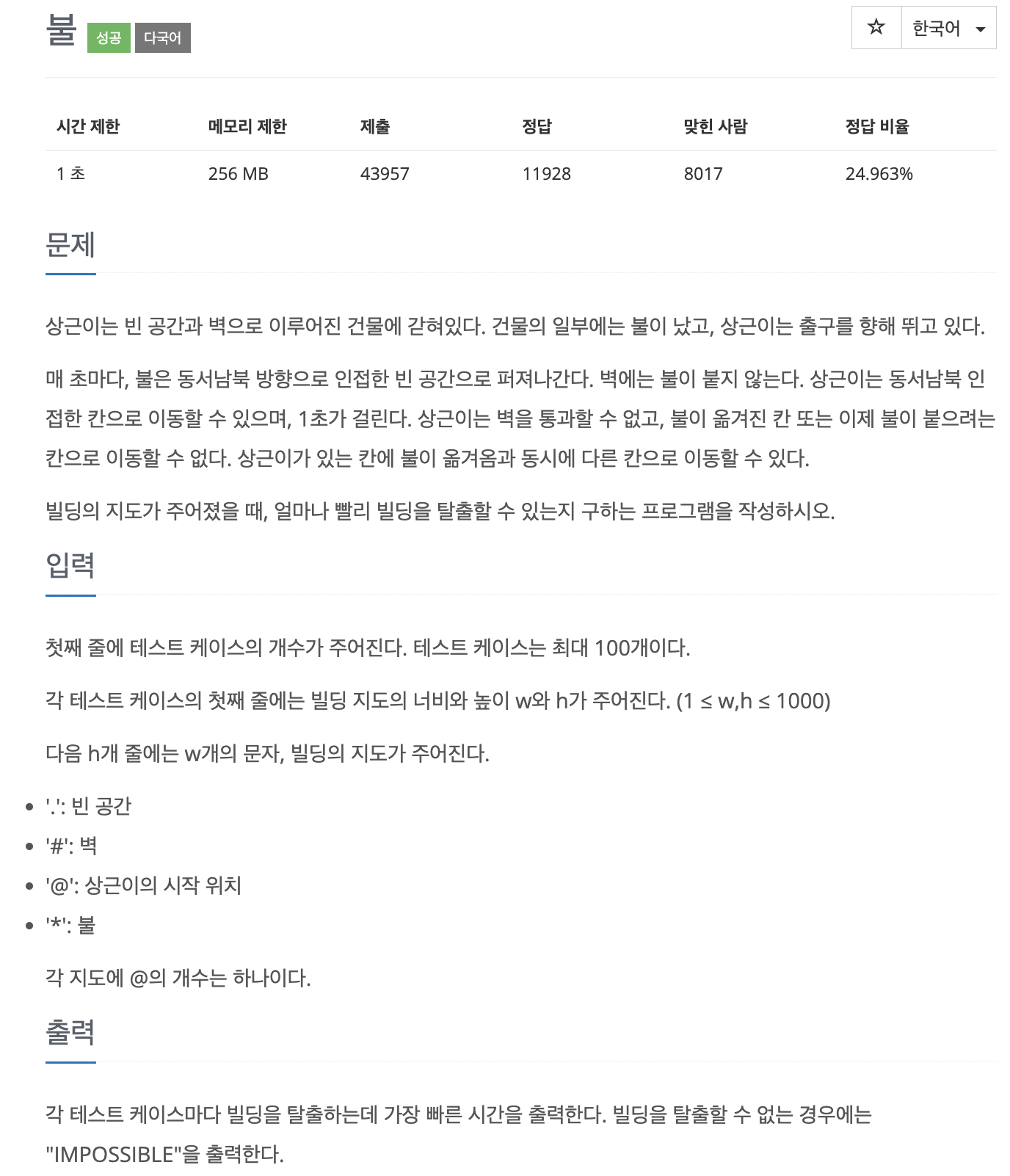 [백준 | Java] 5427 불