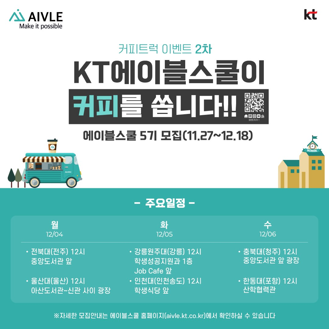 [KT AIVLE]에이블스쿨 5기 모집 안내('23.11/27~12/18 14시까지)
