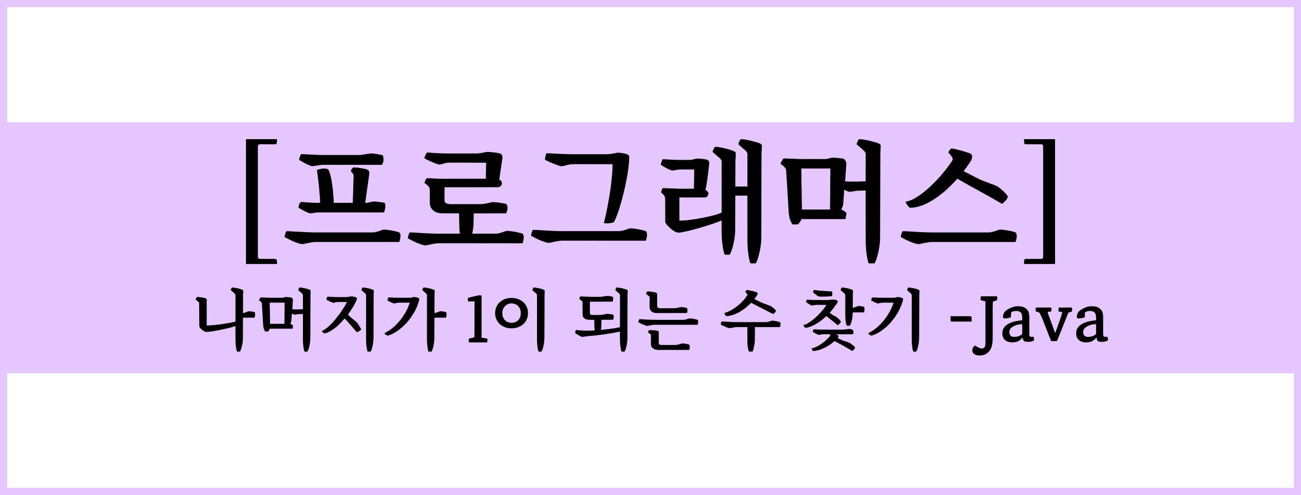프로그래머스 나머지가 1이 되는 수 찾기 Java