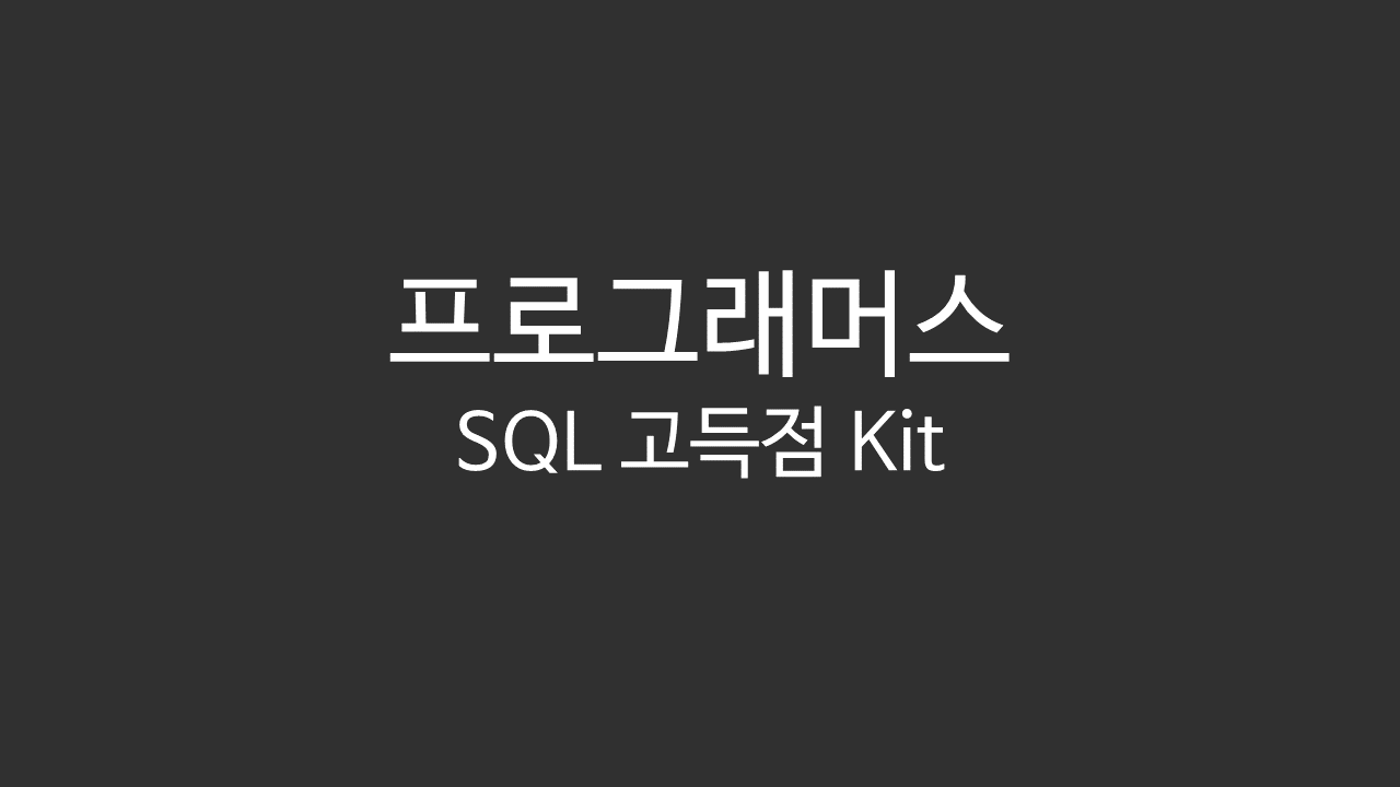 🌳프로그래머스 SQL 고득점 Kit [JOIN]