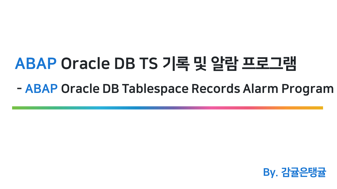 Abap Oracle Db 테이블스페이스 기록 및 알람 프로그램oracle Db Tablespace Records Alarm Program 9147