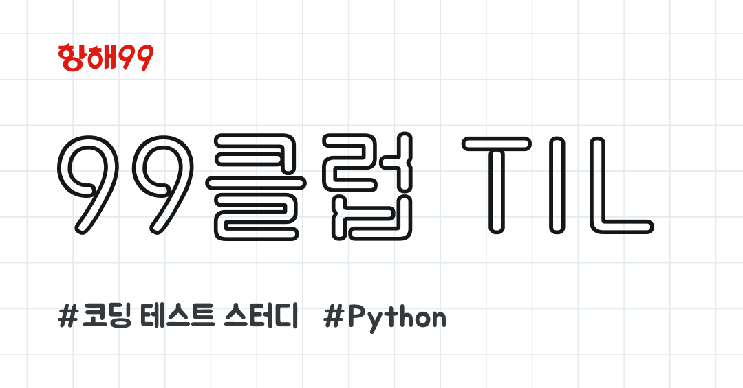 99클럽 코테 스터디 2기28일차 파이썬 문자가 포함된 단어 찾기 Find Words Containing Character