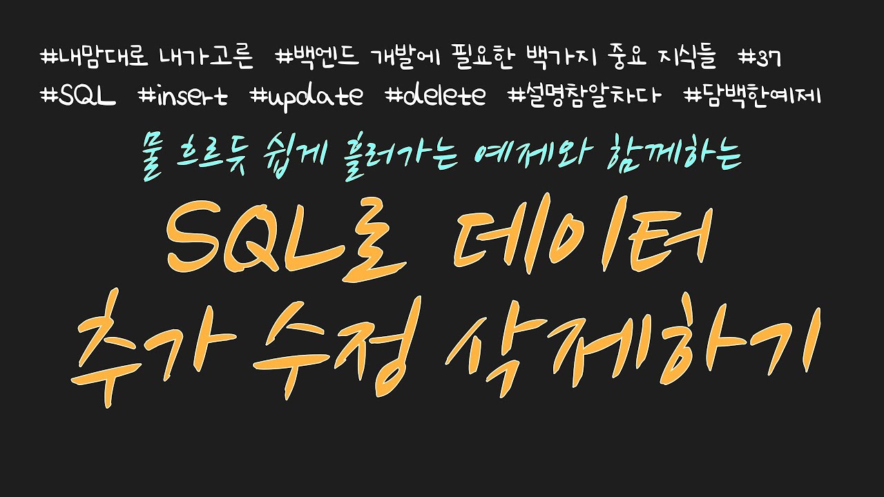 백엔드를 위한 Db Sql로 데이터 추가수정삭제하기