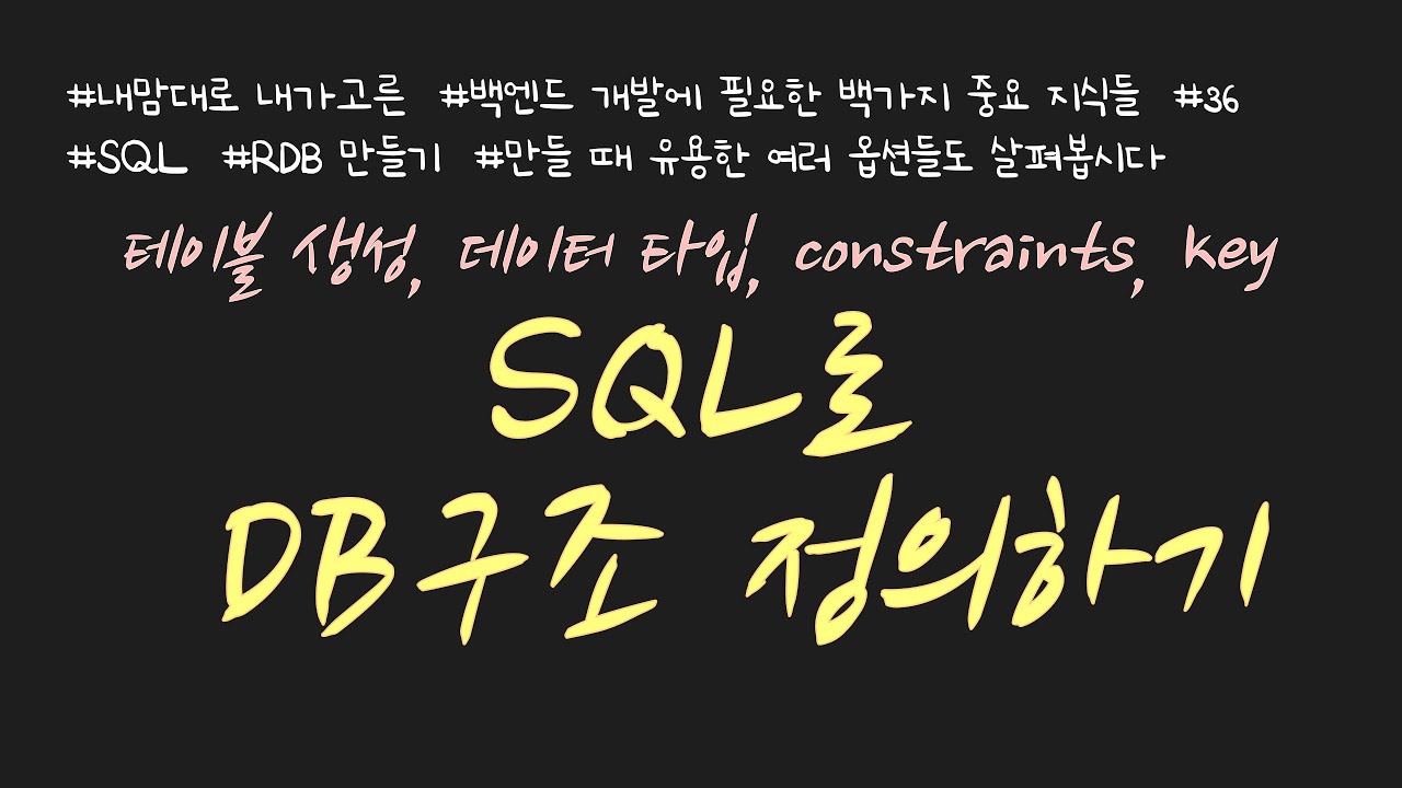 백엔드를 위한 Db Sql로 데이터베이스 정의하기
