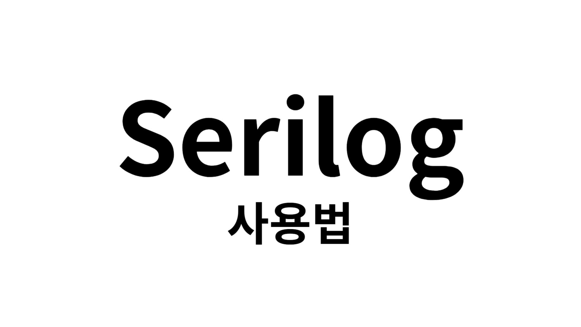 C# .NET Serilog 사용법 및 예시