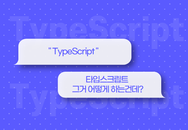 [TypeScript] TS 챌린지 - 01
