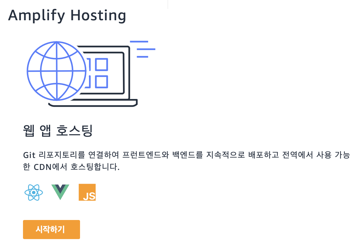 AWS 자습서 따라하기(2) - 풀스택 React 어플리케이션 구축