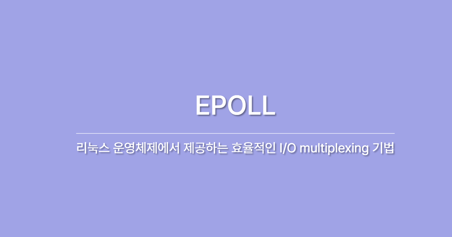 [C/C++] epoll