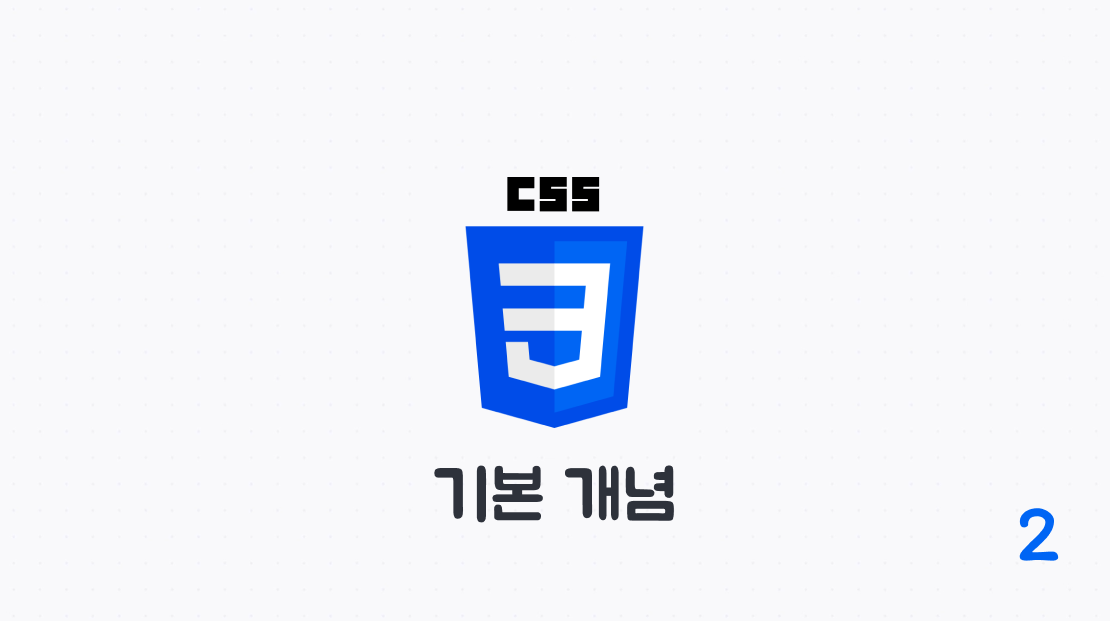 CSS) 기본 개념 정리
