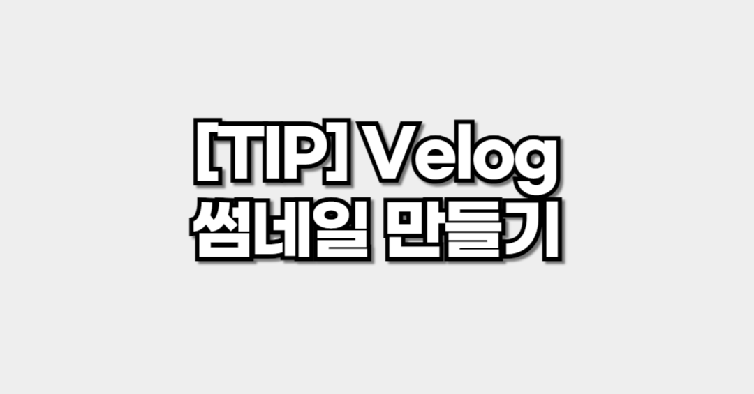 [TIP] Velog 썸네일 만들기