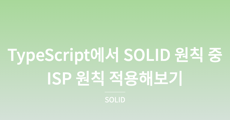 [Typescript] TypeScript에서 SOLID 원칙 중 ISP 원칙 적용해보기