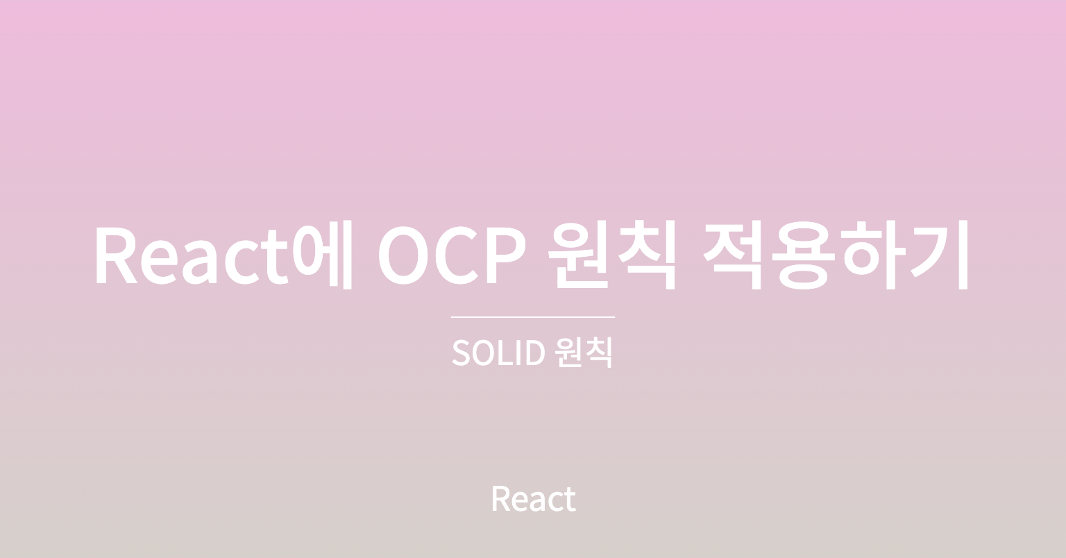 [React] React에 SOLID 원칙 중 OCP 원칙 적용하기
