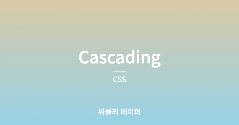 [CSS] Cascading