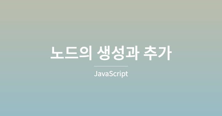[JavaScript] 노드의 생성과 추가