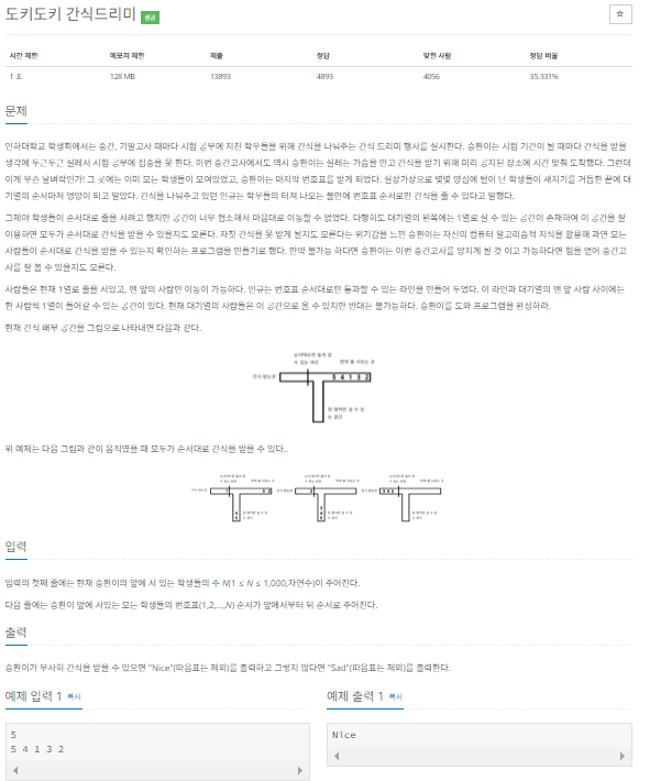 [BOJ / 12789] 도키도키 간식드리미 (파이썬)