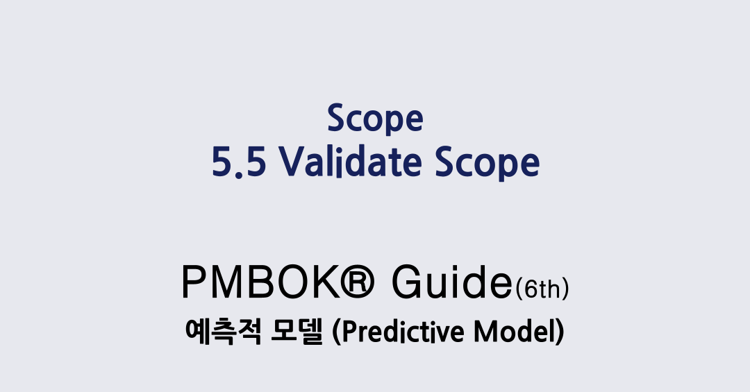 [PMBOK6] 5.5 Validate Scope (범위 확인)