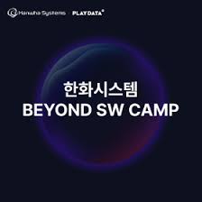 BEYOND SW 캠프 8기 1주차 회고