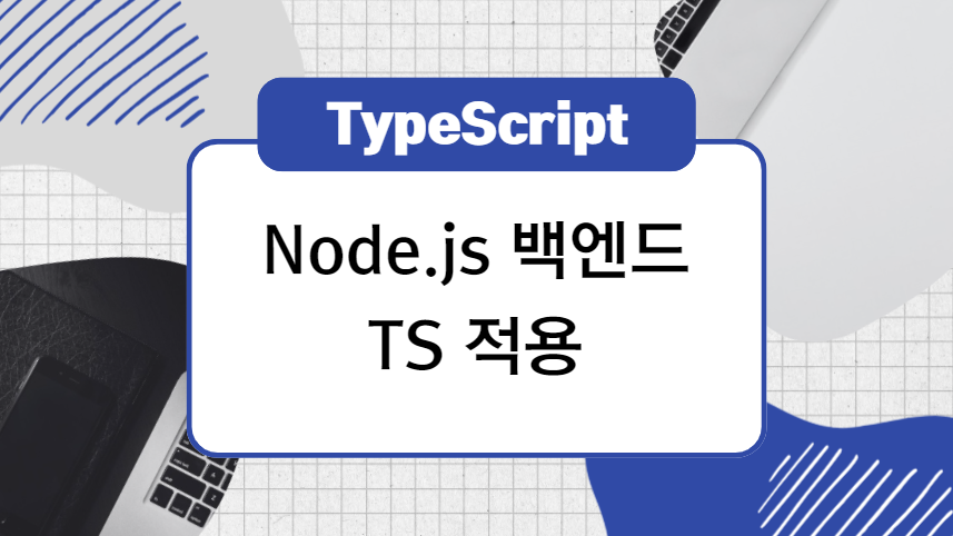 [TS] Node.js 백엔드 TS 적용