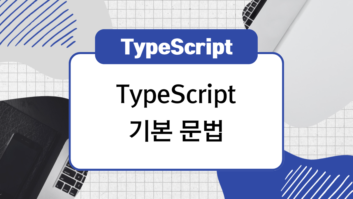 [TS] TypeScript 기본 문법