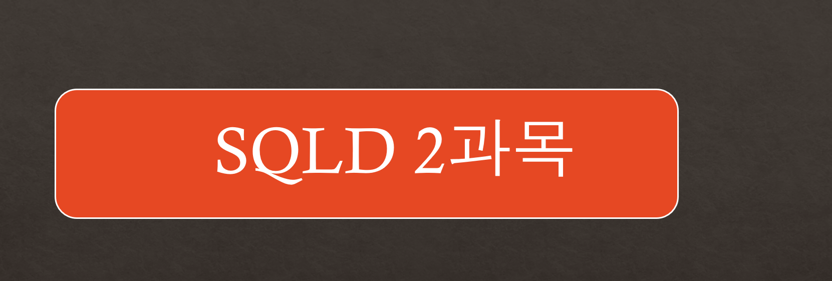 [SQLD] 2과목 정리