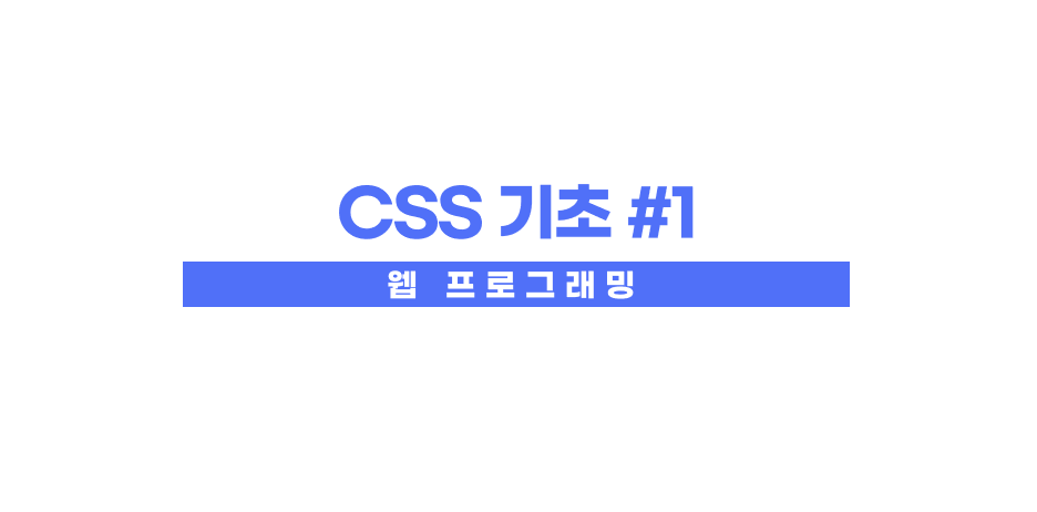 웹프로그래밍 Css 기초 1
