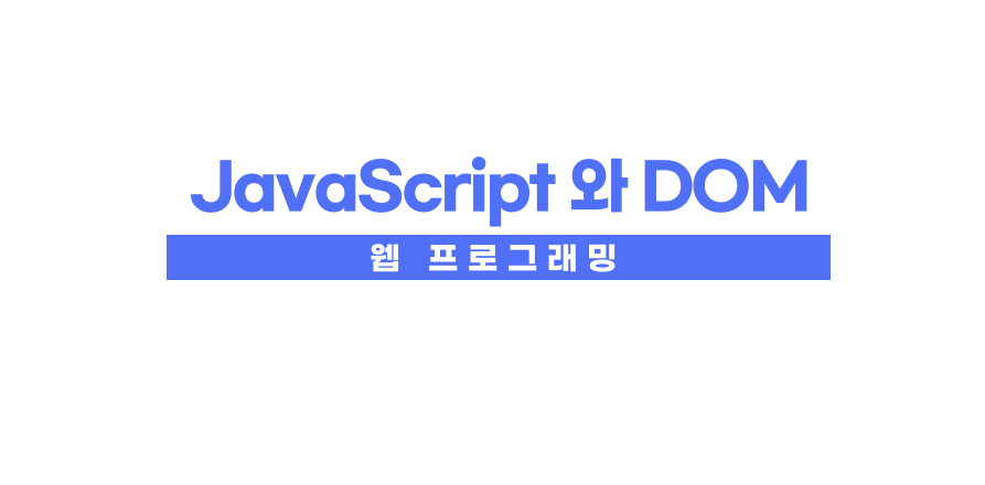 [웹프로그래밍]JS와 DOM
