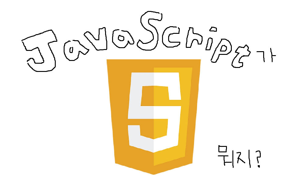 JavaScript(JS)가 뭐지?