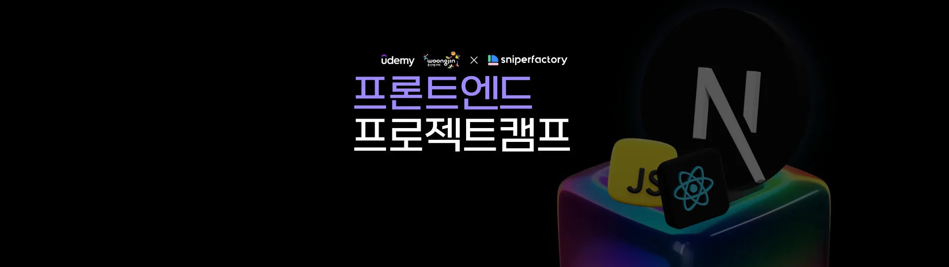 유데미x스나이퍼팩토리 프론트엔드 프로젝트 캠프 사전 직무 교육 2주차 후기