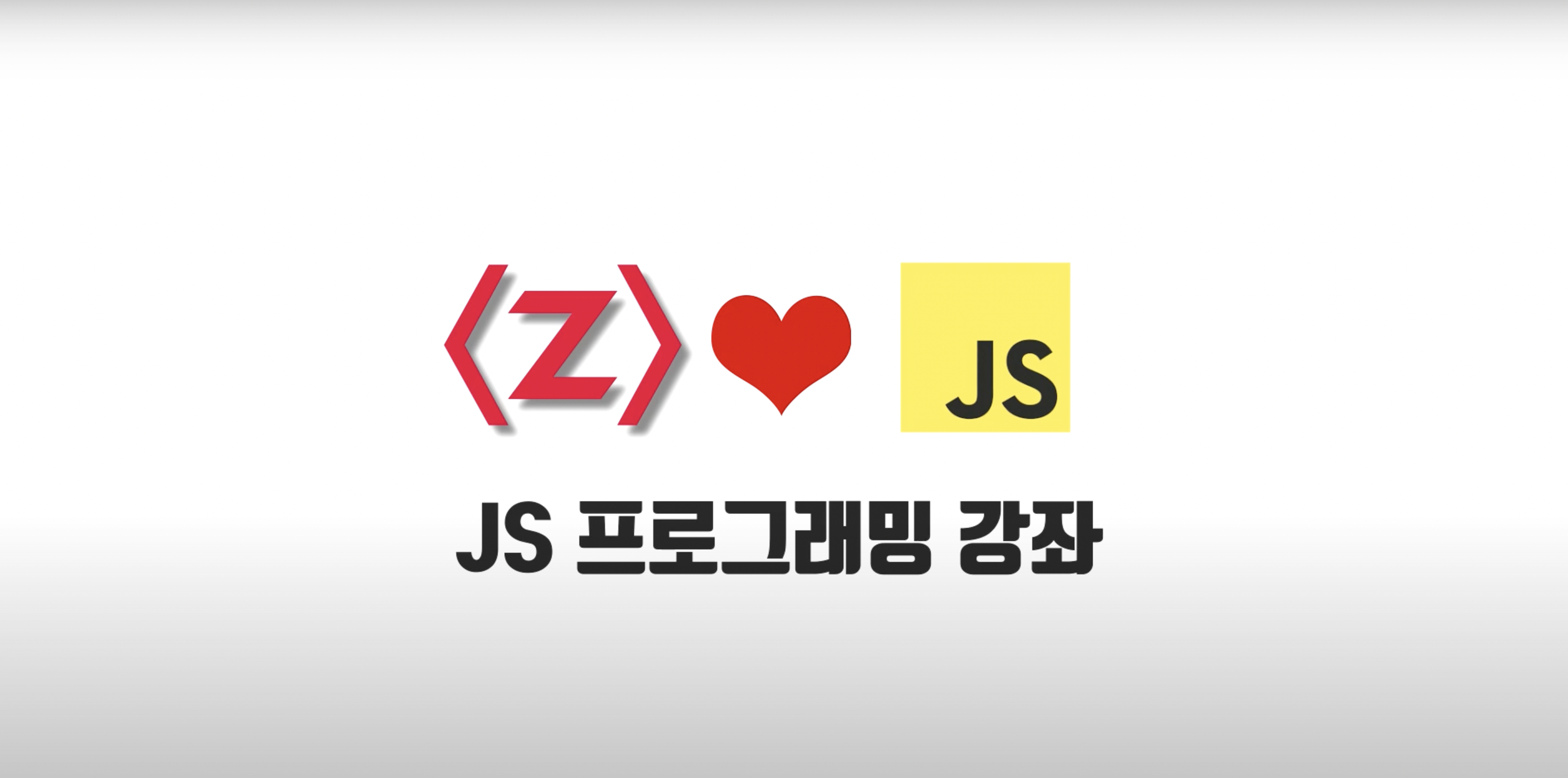 zerocho - js 13강(2048)