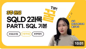 SQLD 시험에 대해 알아보자 (+준비 방법)