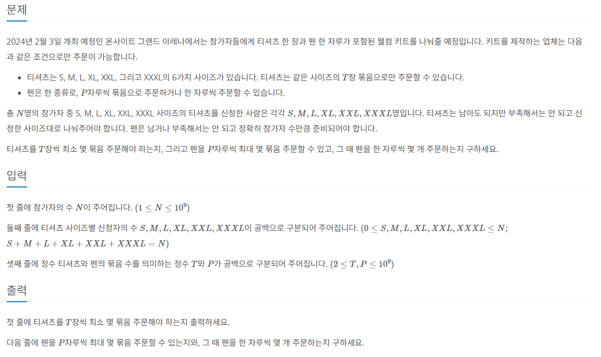 [BOJ/백준] 30802: 웰컴 키트 (Python)