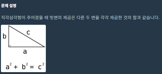 [PCCE 기출문제] 2번 / 피타고라스의 정리