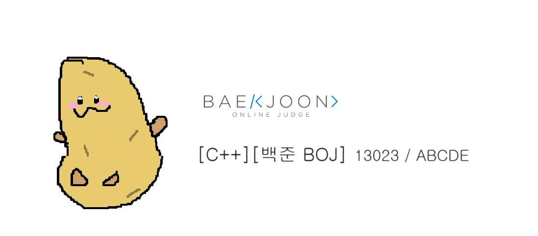 [C++][백준 BOJ] 13023 ABCDE / 백트래킹