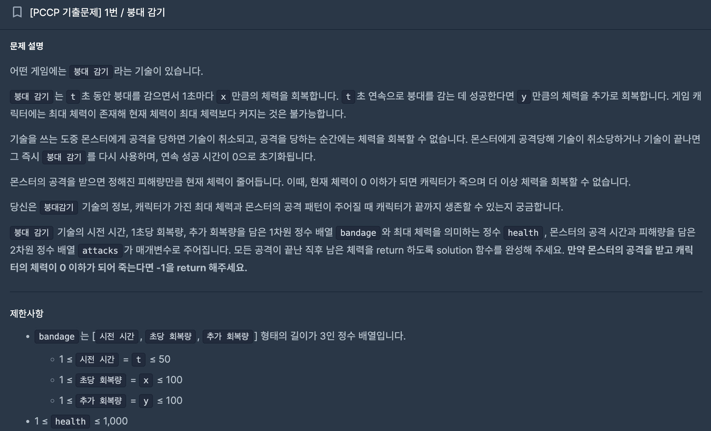 [PCCP 기출문제 1번] 붕대 감기