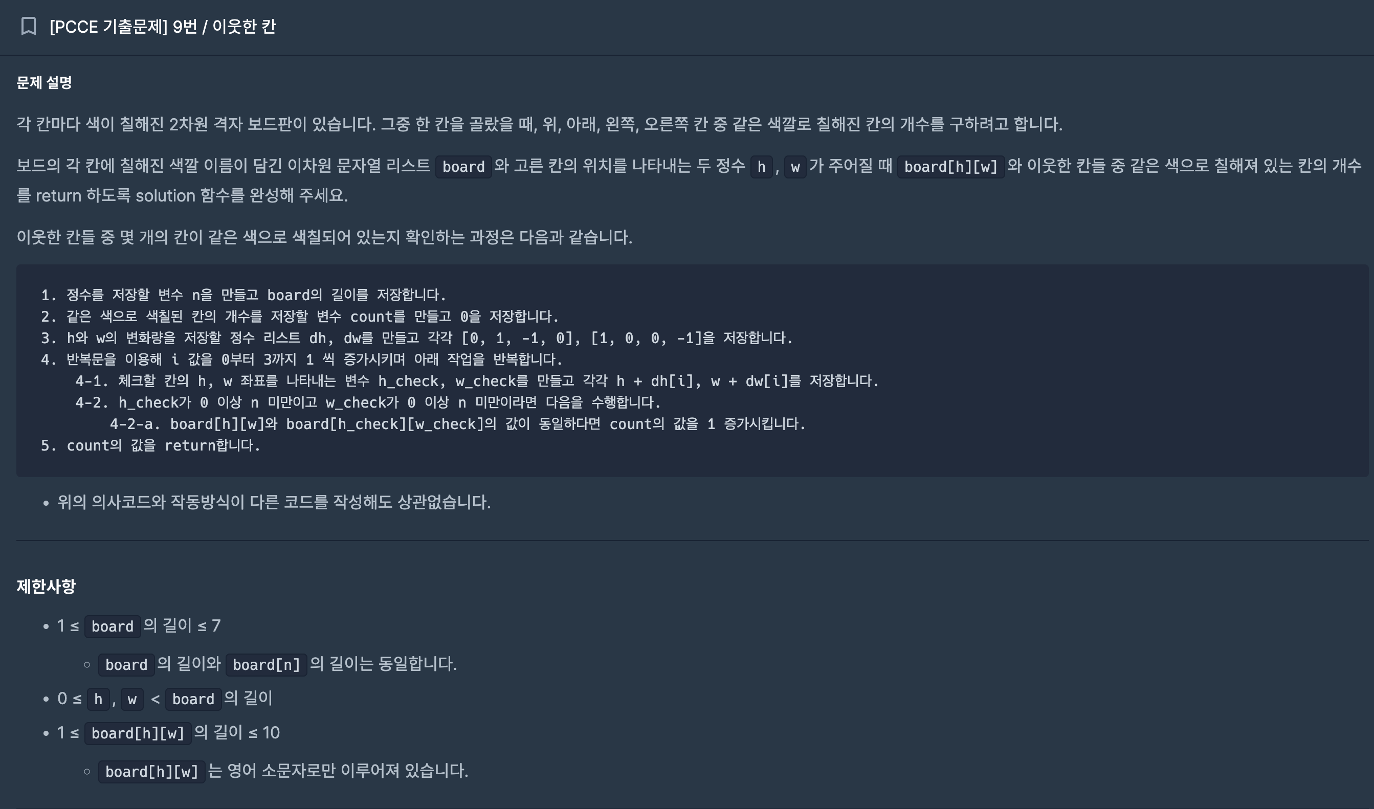 [PCCE 기출문제 9번] 이웃한 칸