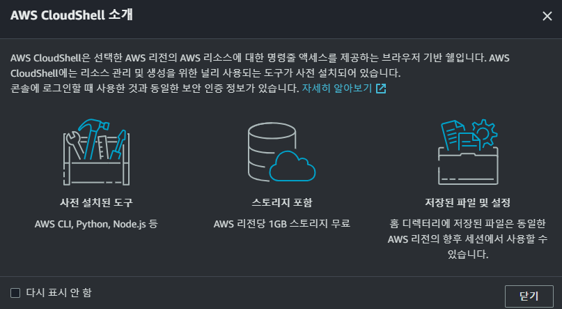 AWS CloudShell