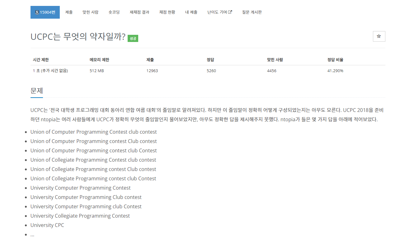 백준 UCPC는 무엇의 약자일까?