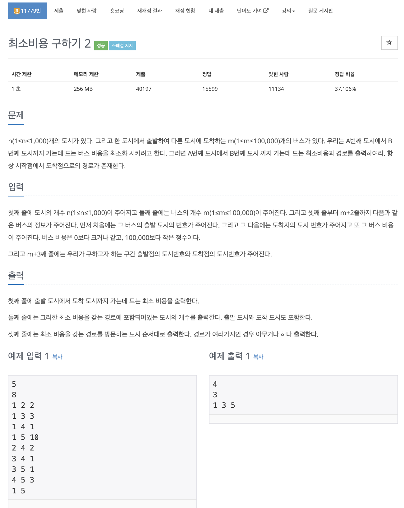 [백준] 11779번 최소비용 구하기 2 - Java